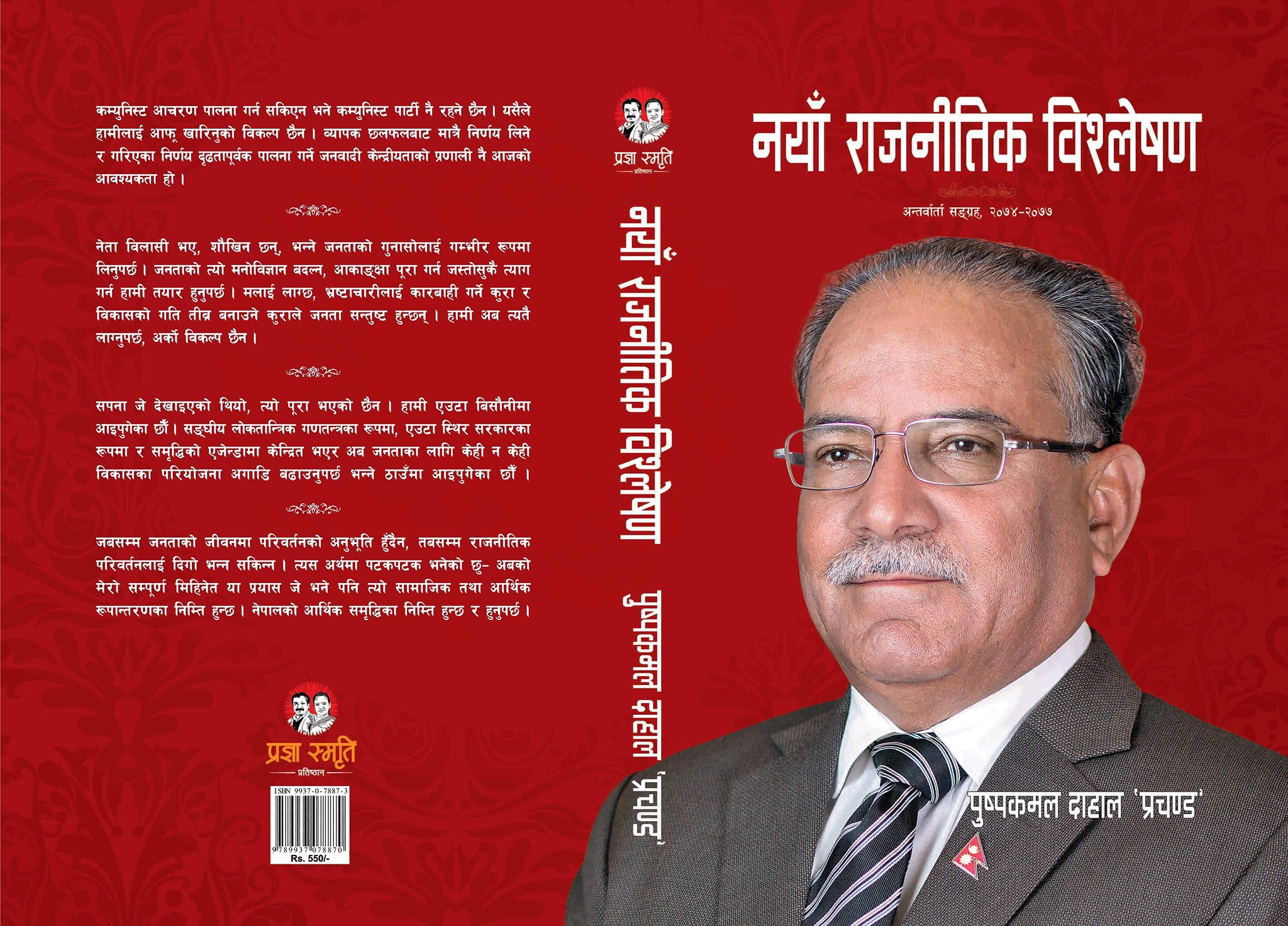 Book On NCP Chairman Prachanda’s Views Made Public « Nepalese Voice